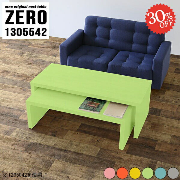 L字型やネストテーブルとしても使えるコの字センターテーブルZERO 1305542 Ainoサイズ[大]約幅1300 奥行き550 高さ420 mm[小]約幅1140 奥行き550 高さ340 mm板厚：約40 mm材質強化紙化粧合板カラー...