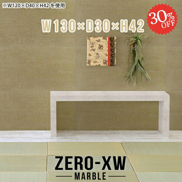ZERO-XW W130×D30×H42 Marbleサイズサイズ：約幅1300 奥行き300 高さ420 mm天板厚み：約58 mm材質メラミン樹脂化粧合板カラーマーブル※モニターなどの閲覧環境によって、実際の色と異なって見える場合がござ...