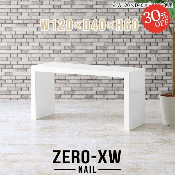 ZERO-XW W120×D40×H60 nailサイズサイズ：約幅1200 奥行き400 高さ600 mm天板厚み：約58 mm材質メラミン樹脂化粧合板カラーネイル（ホワイト）※モニターなどの閲覧環境によって、実際の色と異なって見える場合...
