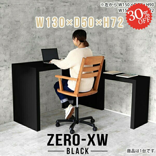 ZERO-XW W130×D50×H72 blackサイズサイズ：約幅1300 奥行き500 高さ720 mm天板厚み：約58 mm材質メラミン樹脂化粧合板カラーブラック※モニターなどの閲覧環境によって、実際の色と異なって見える場合がござい...