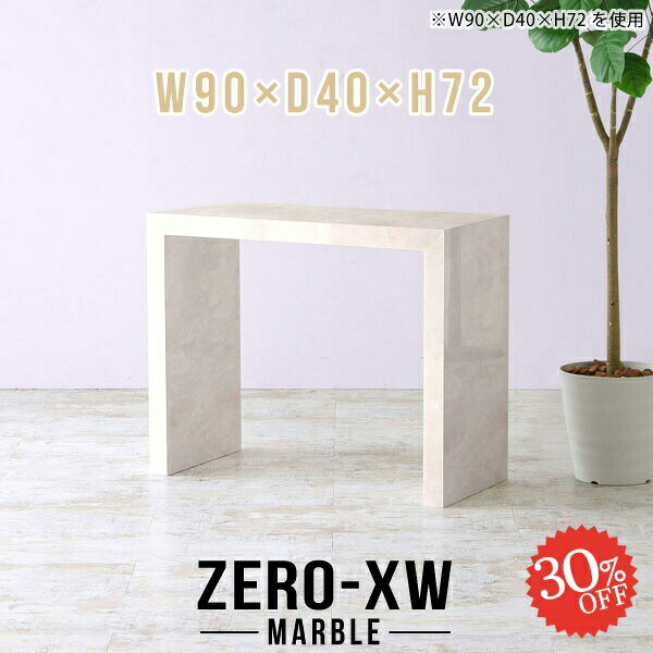 ZERO-XW W90×D40×H72 Marbleサイズサイズ：約幅900 奥行き400 高さ720 mm天板厚み：約58 mm材質メラミン樹脂化粧合板カラーマーブル※モニターなどの閲覧環境によって、実際の色と異なって見える場合がございま...