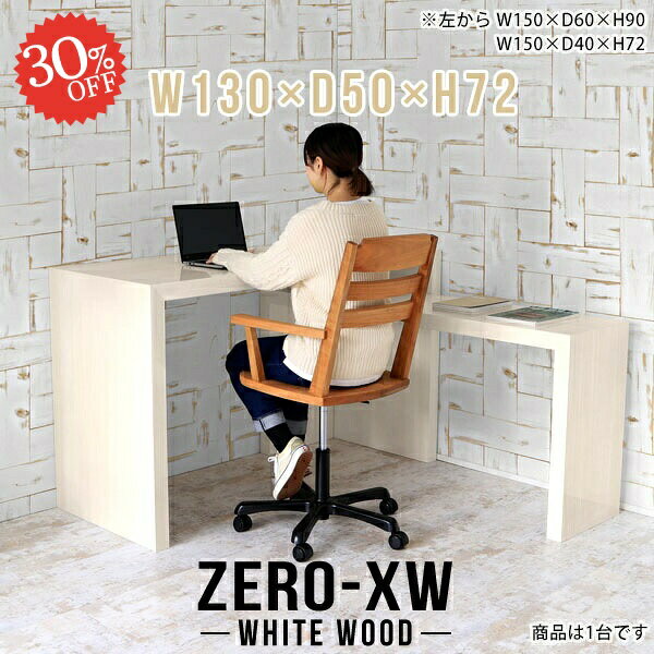 ZERO-XW W130×D50×H72 WhiteWoodサイズサイズ：約幅1300 奥行き500 高さ720 mm天板厚み：約58 mm材質メラミン樹脂化粧合板カラーホワイトウッド※モニターなどの閲覧環境によって、実際の色と異なって見え...