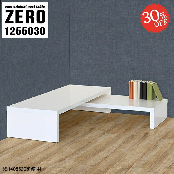 デスクやローテーブルなど幅広く使えるコの字型ネストテーブルZERO 1255030 nailサイズ[大]約幅1250 奥行き500 高さ300 mm[小]約幅1090 奥行き500 高さ220 mm板厚：約40 mm材質メラミン樹脂化粧合板...
