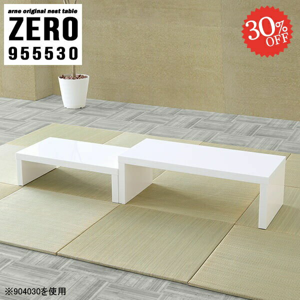 デスクやローテーブルなど幅広く使えるコの字型ネストテーブルZERO 955530 nailサイズ[大]約幅950 奥行き550 高さ300 mm[小]約幅790 奥行き550 高さ220 mm板厚：約40 mm材質メラミン樹脂化粧合板カラー...
