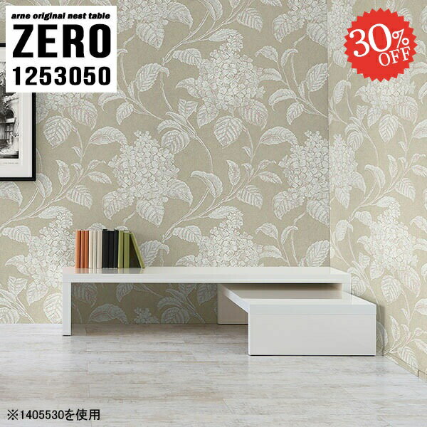 デスクやローテーブルなど幅広く使えるコの字型ネストテーブルZERO 1253050 nailサイズ[大]約幅1250 奥行き300 高さ500 mm[小]約幅1090 奥行き300 高さ420 mm板厚：約40 mm材質メラミン樹脂化粧合板...