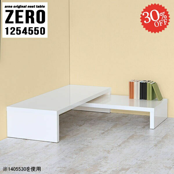 デスクやローテーブルなど幅広く使えるコの字型ネストテーブルZERO 1254550 nailサイズ[大]約幅1250 奥行き450 高さ500 mm[小]約幅1090 奥行き450 高さ420 mm板厚：約40 mm材質メラミン樹脂化粧合板...