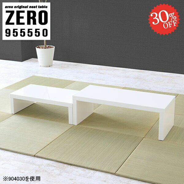 デスクやローテーブルなど幅広く使えるコの字型ネストテーブルZERO 955550 nailサイズ[大]約幅950 奥行き550 高さ500 mm[小]約幅790 奥行き550 高さ420 mm板厚：約40 mm材質メラミン樹脂化粧合板カラー...