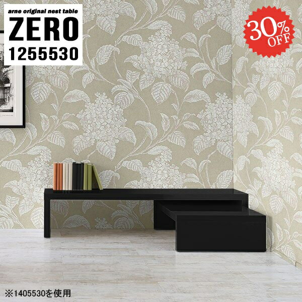 組立不要！ソファーに合わせやすいコの字サイドテーブルZERO 1255530 Blackサイズ[大]約幅1250 奥行き550 高さ300 mm[小]約幅1090 奥行き550 高さ220 mm板厚：約40 mm材質メラミン樹脂化粧合板カラ...