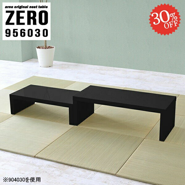 組立不要！ソファーに合わせやすいコの字サイドテーブルZERO 956030 Blackサイズ[大]約幅950 奥行き600 高さ300 mm[小]約幅790 奥行き600 高さ220 mm板厚：約40 mm材質メラミン樹脂化粧合板カラーブラ...