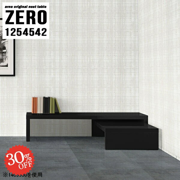 組立不要！ソファーに合わせやすいコの字サイドテーブルZERO 1254542 Blackサイズ[大]約幅1250 奥行き450 高さ420 mm[小]約幅1090 奥行き450 高さ340 mm板厚：約40 mm材質メラミン樹脂化粧合板カラ...