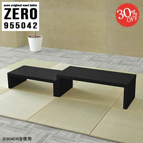 完成品でお届け！シンプルなコの字テーブルZERO 955042 Blackサイズ[大]約幅950 奥行き500 高さ420 mm[小]約幅790 奥行き500 高さ340 mm板厚：約40 mm材質メラミン樹脂化粧合板カラーブラック※モニタ...