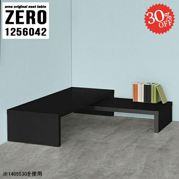 組立不要！ソファーに合わせやすいコの字サイドテーブルZERO 1256042 Blackサイズ[大]約幅1250 奥行き600 高さ420 mm[小]約幅1090 奥行き600 高さ340 mm板厚：約40 mm材質メラミン樹脂化粧合板カラ...