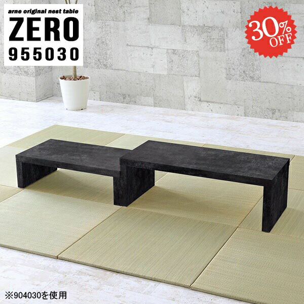 デスクやローテーブルなど幅広く使えるコの字型ネストテーブル 大理石風ZERO 955030 BPサイズ[大]約幅950 奥行き500 高さ300 mm[小]約幅790 奥行き500 高さ220 mm板厚：約40 mm材質メラミン樹脂化粧合板...