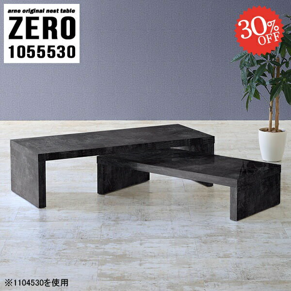 組立不要！ソファーに合わせやすいコの字サイドテーブル 大理石風ZERO 1055530 BPサイズ[大]約幅1050 奥行き550 高さ300 mm[小]約幅890 奥行き550 高さ220 mm板厚：約40 mm材質メラミン樹脂化粧合板カ...