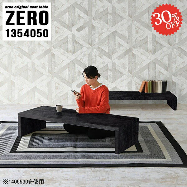 L字型やネストテーブルとしても使えるコの字センターテーブル 大理石風ZERO 1354050 BPサイズ[大]約幅1350 奥行き400 高さ500 mm[小]約幅1190 奥行き400 高さ420 mm板厚：約40 mm材質メラミン樹脂化...
