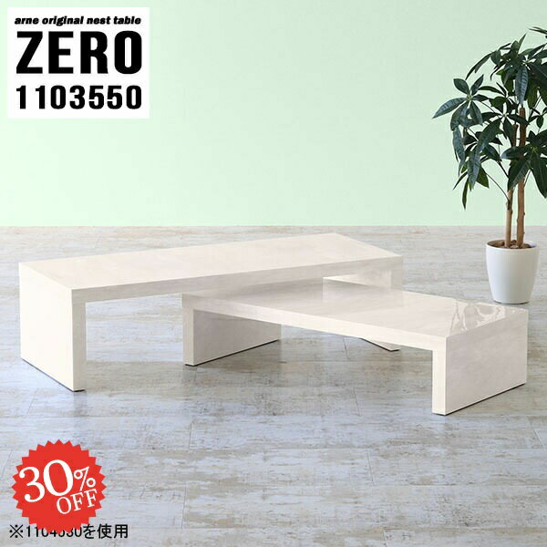 組立不要！ソファーに合わせやすいコの字サイドテーブル 大理石柄ZERO 1103550 Marbleサイズ[大]約幅1100 奥行き350 高さ500 mm[小]約幅940 奥行き350 高さ420 mm板厚：約40 mm材質メラミン樹脂化...