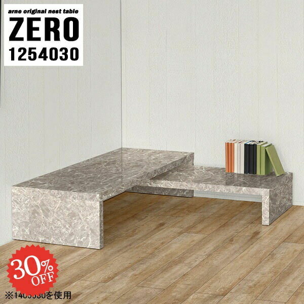 組立不要！ソファーに合わせやすいコの字サイドテーブル 大理石調ZERO 1254030 GrayStoneサイズ[大]約幅1250 奥行き400 高さ300 mm[小]約幅1090 奥行き400 高さ220 mm板厚：約40 mm材質メラミ...