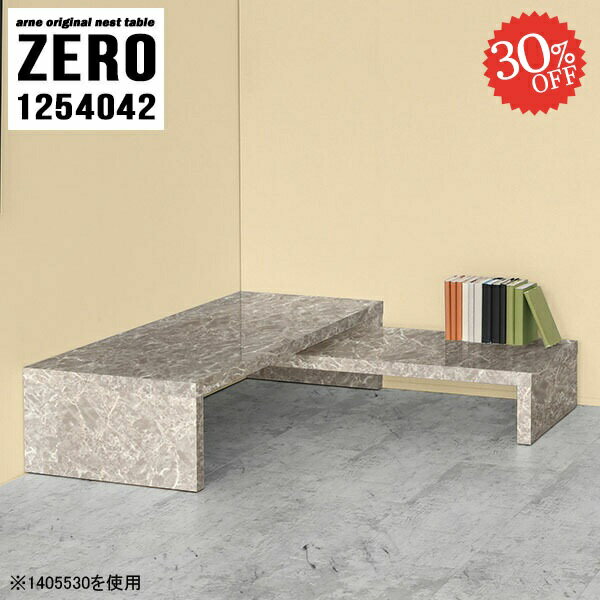 デスクやローテーブルなど幅広く使えるコの字型ネストテーブル 大理石調ZERO 1254042 GrayStoneサイズ[大]約幅1250 奥行き400 高さ420 mm[小]約幅1090 奥行き400 高さ340 mm板厚：約40 mm材質...