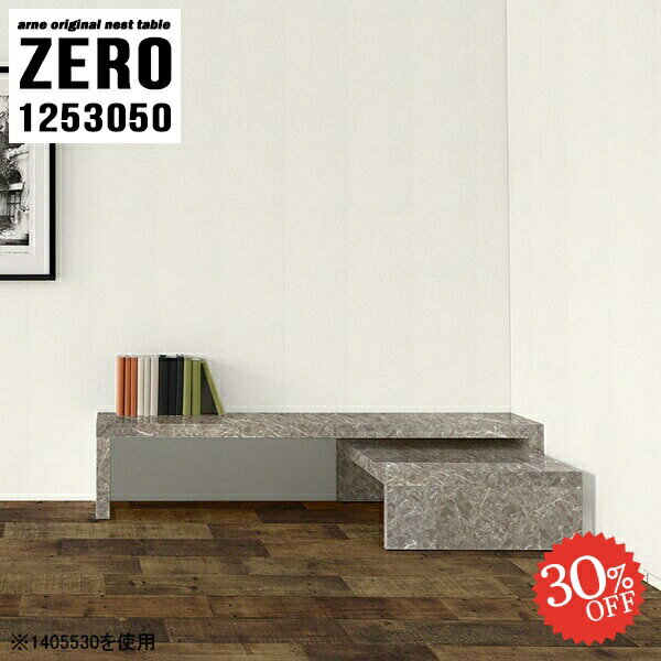 デスクやローテーブルなど幅広く使えるコの字型ネストテーブル 大理石調ZERO 1253050 GrayStoneサイズ[大]約幅1250 奥行き300 高さ500 mm[小]約幅1090 奥行き300 高さ420 mm板厚：約40 mm材質...