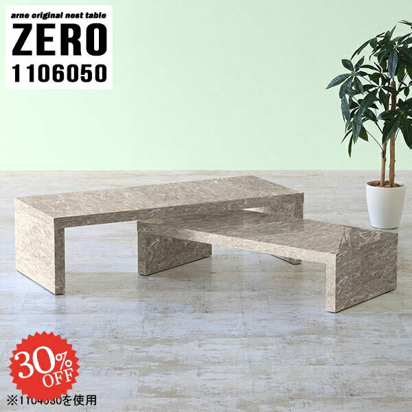 完成品でお届け！シンプルなコの字テーブル 大理石調ZERO 1106050 GrayStoneサイズ[大]約幅1100 奥行き600 高さ500 mm[小]約幅940 奥行き600 高さ420 mm板厚：約40 mm材質メラミン樹脂化粧合板...