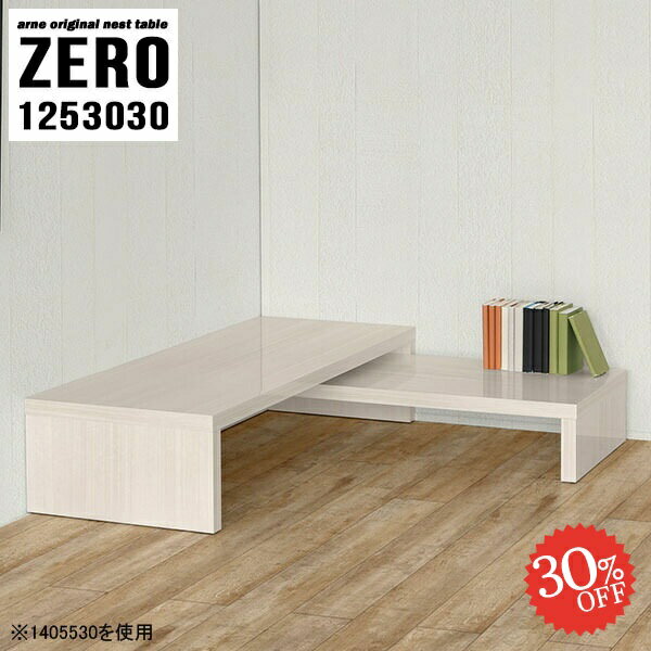 組立不要！ソファーに合わせやすいコの字サイドテーブルZERO 1253030 WhiteWoodサイズ[大]約幅1250 奥行き300 高さ300 mm[小]約幅1090 奥行き300 高さ220 mm板厚：約40 mm材質メラミン樹脂化粧...