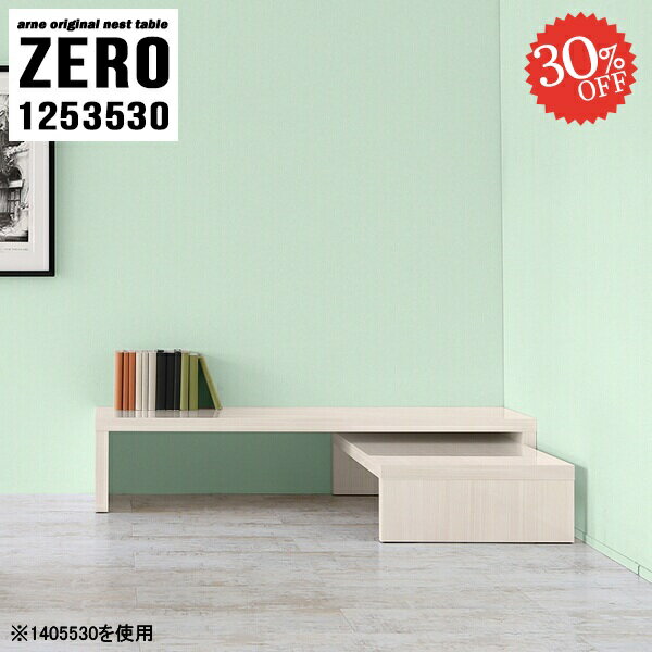 完成品でお届け！シンプルなコの字テーブルZERO 1253530 WhiteWoodサイズ[大]約幅1250 奥行き350 高さ300 mm[小]約幅1090 奥行き350 高さ220 mm板厚：約40 mm材質メラミン樹脂化粧合板カラーホ...