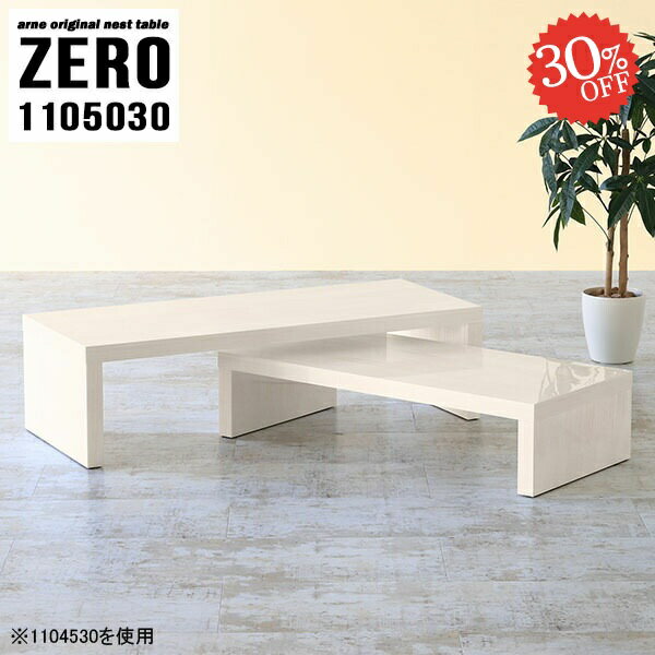 デスクやローテーブルなど幅広く使えるコの字型ネストテーブルZERO 1105030 WhiteWoodサイズ[大]約幅1100 奥行き500 高さ300 mm[小]約幅940 奥行き500 高さ220 mm板厚：約40 mm材質メラミン樹脂...