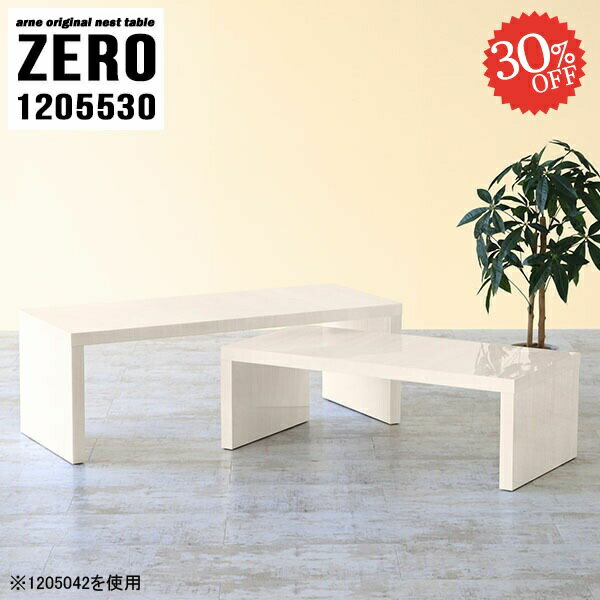 デスクやローテーブルなど幅広く使えるコの字型ネストテーブルZERO 1205530 WhiteWoodサイズ[大]約幅1200 奥行き550 高さ300 mm[小]約幅1040 奥行き550 高さ220 mm板厚：約40 mm材質メラミン樹...
