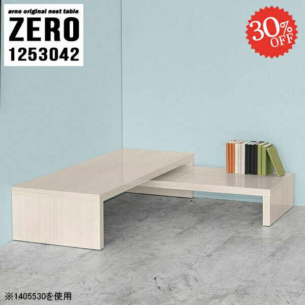 組立不要！ソファーに合わせやすいコの字サイドテーブルZERO 1253042 WhiteWoodサイズ[大]約幅1250 奥行き300 高さ420 mm[小]約幅1090 奥行き300 高さ340 mm板厚：約40 mm材質メラミン樹脂化粧...