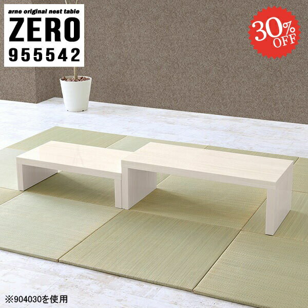 組立不要！ソファーに合わせやすいコの字サイドテーブルZERO 955542 WhiteWoodサイズ[大]約幅950 奥行き550 高さ420 mm[小]約幅790 奥行き550 高さ340 mm板厚：約40 mm材質メラミン樹脂化粧合板カ...