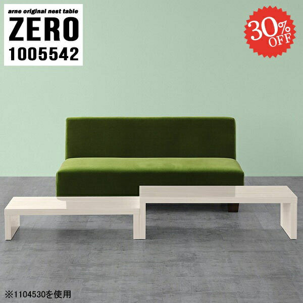 L字型やネストテーブルとしても使えるコの字センターテーブルZERO 1005542 WhiteWoodサイズ[大]約幅1000 奥行き550 高さ420 mm[小]約幅840 奥行き550 高さ340 mm板厚：約40 mm材質メラミン樹脂...