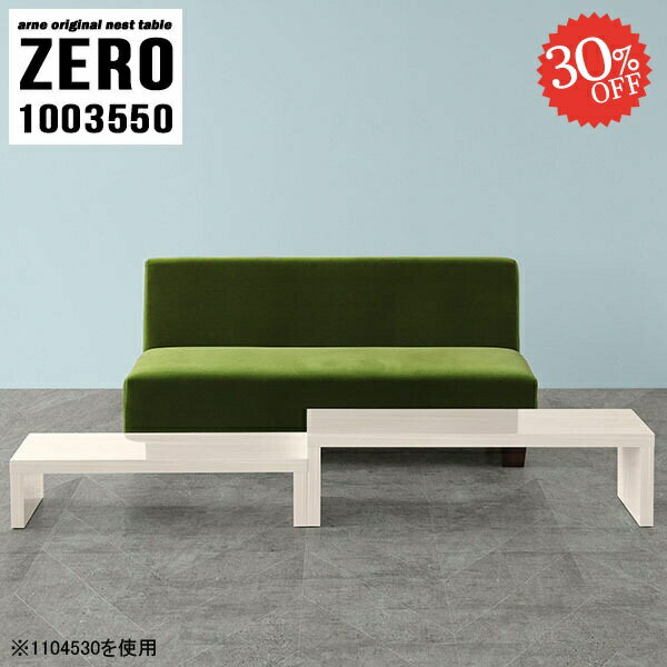 ネストできるコの字型ローテーブル！ちょうどよい高さでソファーにもピッタリZERO 1003550 WhiteWoodサイズ[大]約幅1000 奥行き350 高さ500 mm[小]約幅840 奥行き350 高さ420 mm板厚：約40 mm材...