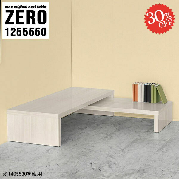 組立不要！ソファーに合わせやすいコの字サイドテーブルZERO 1255550 WhiteWoodサイズ[大]約幅1250 奥行き550 高さ500 mm[小]約幅1090 奥行き550 高さ420 mm板厚：約40 mm材質メラミン樹脂化粧...