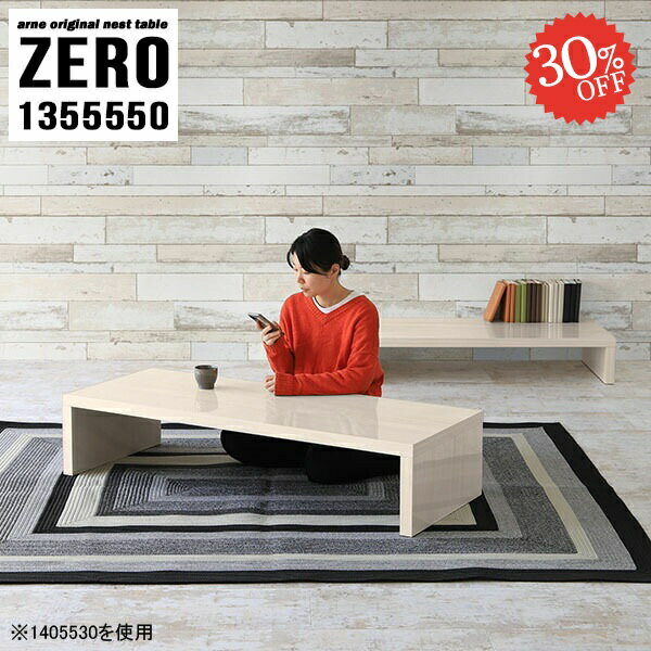 L字型やネストテーブルとしても使えるコの字センターテーブルZERO 1355550 WhiteWoodサイズ[大]約幅1350 奥行き550 高さ500 mm[小]約幅1190 奥行き550 高さ420 mm板厚：約40 mm材質メラミン樹...
