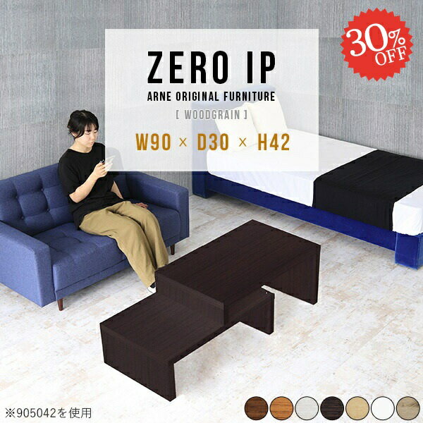 ZERO IP 903042 木目サイズサイズ：約幅900〜1680 奥行き300 高さ420 mm[上]約幅900 奥行き300 高さ420 mm[下]約幅860 奥行き300 高さ280 mm板厚：約40 mm材質[天板表面]デルナチュ...