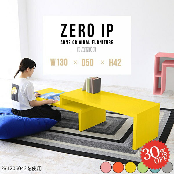 ZERO IP 1305042 Ainoサイズサイズ：約幅1300〜2480 奥行き500 高さ420 mm[上]約幅1300 奥行き500 高さ420 mm[下]約幅1260 奥行き500 高さ280 mm板厚：約40 mm材質強化紙化粧...