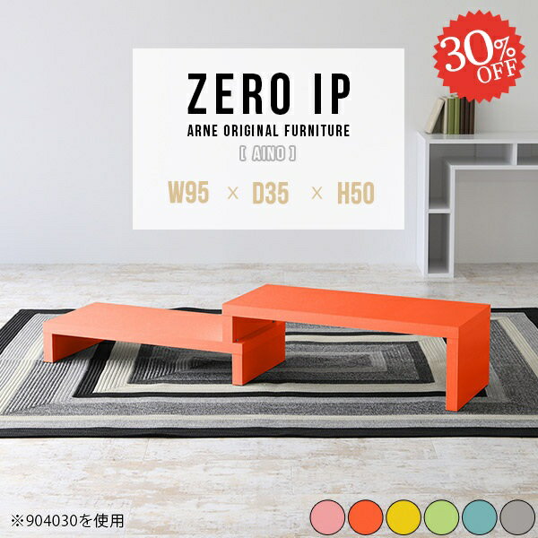 ZERO IP 953550 Ainoサイズサイズ：約幅950〜1780 奥行き350 高さ500 mm[上]約幅950 奥行き350 高さ500 mm[下]約幅910 奥行き350 高さ360 mm板厚：約40 mm材質強化紙化粧合板カラ...