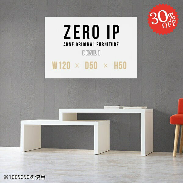 ZERO IP 1205050 nailサイズサイズ：約幅1200〜2280 奥行き500 高さ500 mm[上]約幅1200 奥行き500 高さ500 mm[下]約幅1160 奥行き500 高さ360 mm板厚：約40 mm材質メラミン樹...