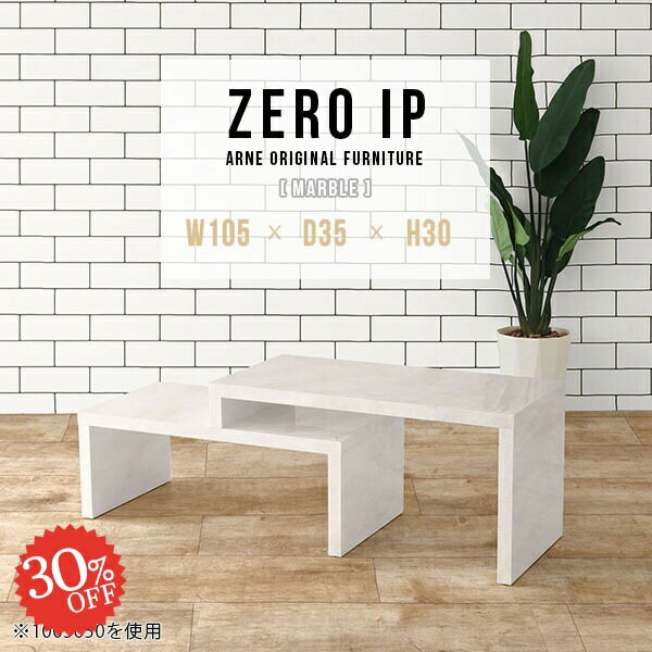 ZERO IP 1053530 marbleサイズサイズ：約幅1050〜1980 奥行き350 高さ300 mm[上]約幅1050 奥行き350 高さ300 mm[下]約幅1010 奥行き350 高さ160 mm板厚：約40 mm材質メラミ...