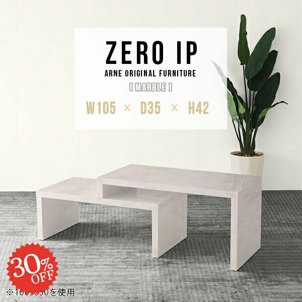 ZERO IP 1053542 marbleサイズサイズ：約幅1050〜1980 奥行き350 高さ420 mm[上]約幅1050 奥行き350 高さ420 mm[下]約幅1010 奥行き350 高さ280 mm板厚：約40 mm材質メラミ...