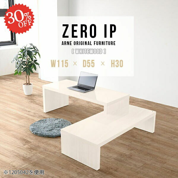 ZERO IP 1155530 whitewoodサイズサイズ：約幅1150〜2180 奥行き550 高さ300 mm[上]約幅1150 奥行き550 高さ300 mm[下]約幅1110 奥行き550 高さ160 mm板厚：約40 mm材質...