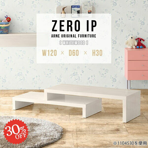 ZERO IP 1206030 whitewoodサイズサイズ：約幅1200〜2280 奥行き600 高さ300 mm[上]約幅1200 奥行き600 高さ300 mm[下]約幅1160 奥行き600 高さ160 mm板厚：約40 mm材質...