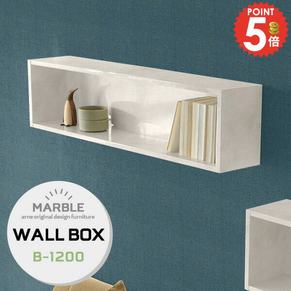 WallBox B-1200 marbleサイズサイズ：約幅1200 奥行210 高さ300 mm内寸サイズ：約幅1160 奥行187 高さ260 mm材質メラミン樹脂化粧合板カラーマーブル※モニターなどの閲覧環境によって、実際の色と異なっ...
