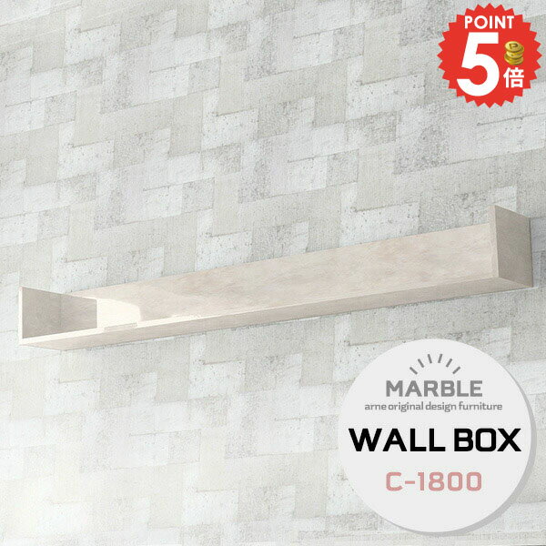 WallBox C-1800 marbleサイズサイズ：約幅1800 奥行き210 高さ200 mm内寸：約幅1760 奥行187 高さ260 mm材質メラミン樹脂化粧合板カラーマーブル※モニターなどの閲覧環境によって、実際の色と異なって見...