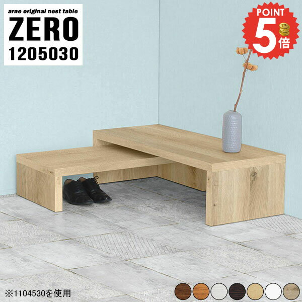 デスクやローテーブルなど幅広く使えるコの字型ネストテーブルZERO 1205030 木目サイズ[大]幅1200 奥行500 高さ300mm[小]幅1040 奥行500 高さ220mm板厚：40 mm材質[天板表面]デルナチュレ化粧合板(ブラ...