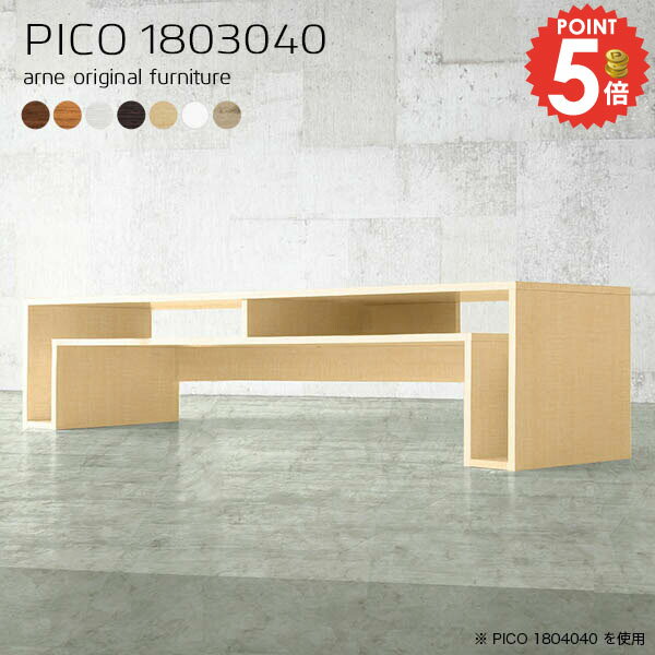 組立不要！コの字型テレビボードPICO 1803040 木目サイズサイズ：約幅1800 奥行き300 高さ400 mm板厚：20 mm材質[天板]デルナチュレ化粧合板(ブラウン・ダークブラウン・北欧チーク)、強化紙化粧合板(ナチュラル・ホワ...