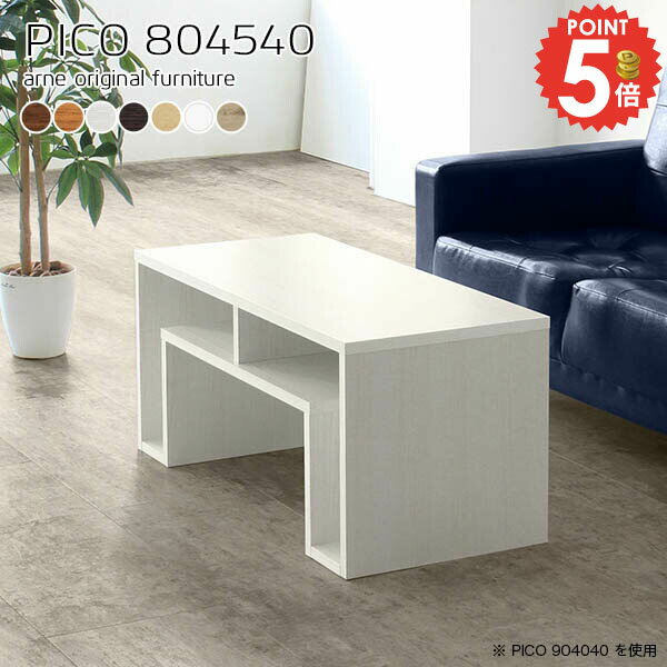 便利な収納棚付きコンソールテーブル！組み立て不要PICO 804540 木目サイズサイズ：約幅800 奥行き450 高さ400 mm板厚：20 mm材質[天板]デルナチュレ化粧合板(ブラウン・ダークブラウン・北欧チーク)、強化紙化粧合板(ナ...