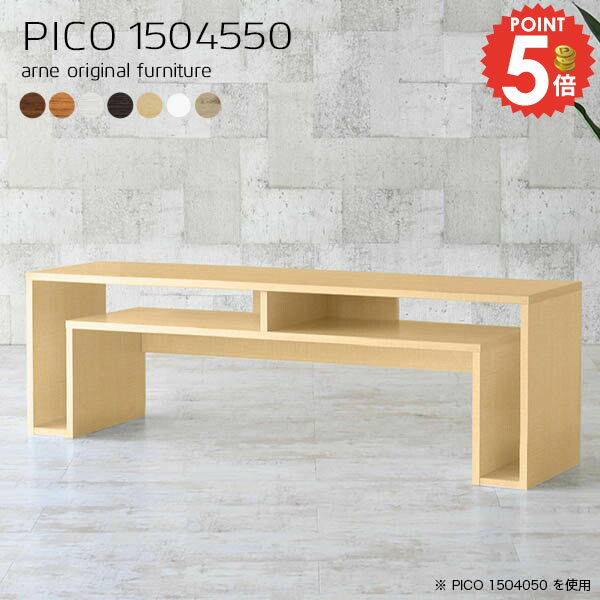 収納棚付きテレビ台 HDDレコーダーなども収納OK！PICO 1504550 木目サイズサイズ：約幅1500 奥行き450 高さ500 mm板厚：20 mm材質[天板]デルナチュレ化粧合板(ブラウン・ダークブラウン・北欧チーク)、強化紙化粧...