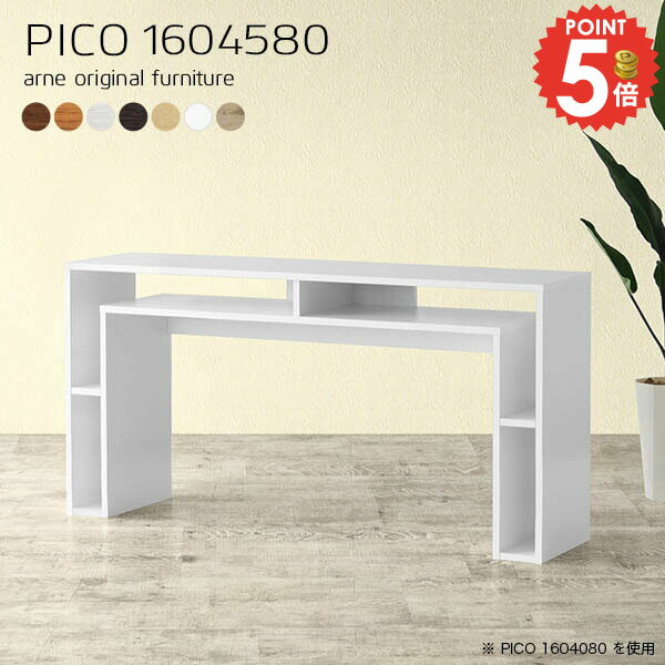 オープンラック コンソールテーブル ラック付きデスクPICO 1604580 木目サイズサイズ：約幅1600 奥行き450 高さ800 mm板厚：20 mm材質[天板]デルナチュレ化粧合板(ブラウン・ダークブラウン・北欧チーク)、強化紙化粧...