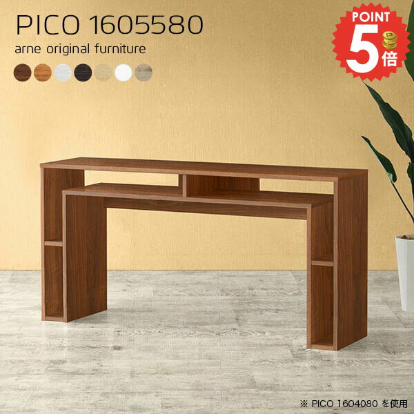 オープンラック コンソールテーブル ラック付きデスクPICO 1605580 木目サイズサイズ：約幅1600 奥行き550 高さ800 mm板厚：20 mm材質[天板]デルナチュレ化粧合板(ブラウン・ダークブラウン・北欧チーク)、強化紙化粧...